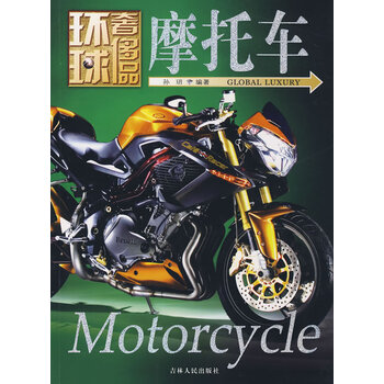   环球奢饰品:摩托车 孙玥著 吉林出版集团 9787206058219