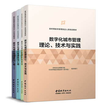 新时期城市管理执法人员培训教材  4本套