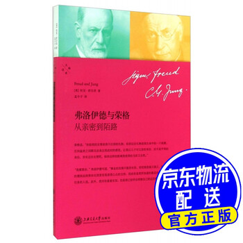 弗洛伊德与荣格：从亲密到陌路