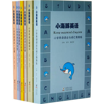 小海豚英语 金华 海豚出版社 9787511030900
