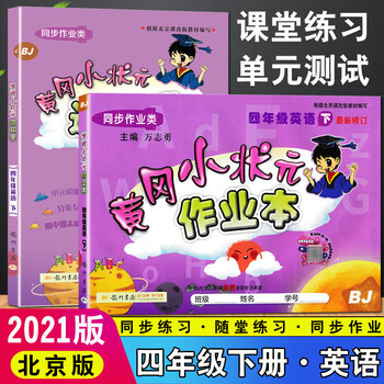 2021春新版 黄冈小状元达标卷+作业本四4年级下册英语北京课改版BJ 小学4四下英语北京版与教材同