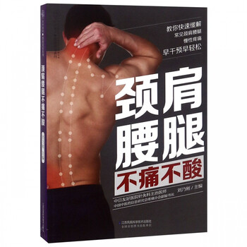 颈肩腰腿不痛不酸/健康爱家系列