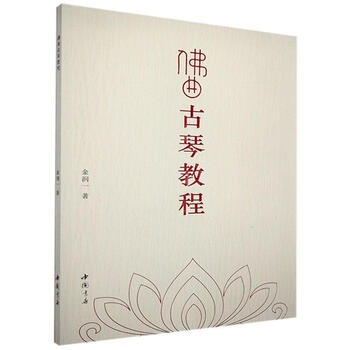 [正版图书]佛曲古琴教程