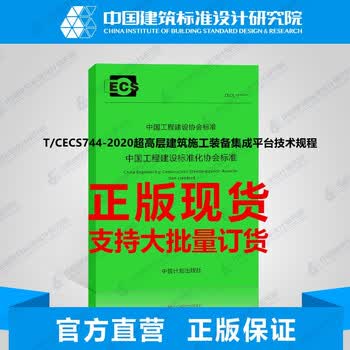 T/CECS744-2020超高层建筑施工装备集成平台技术规程