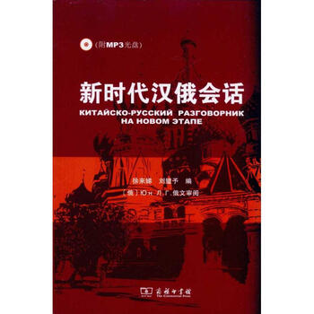 新时代汉俄会话 徐来娣，刘壁予　编  徐来娣 刘璧予 编 书籍