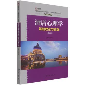 酒店心理学基础理论与实践