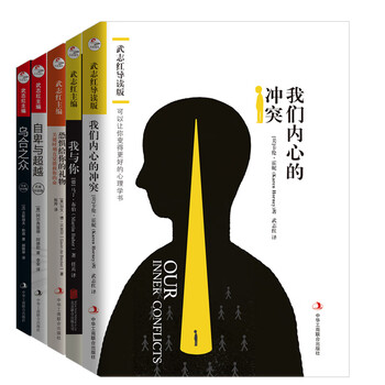 我与你：武志红主编（可以让你变得更好的心理学书  ） 武志红心理学系列（套装5册）
