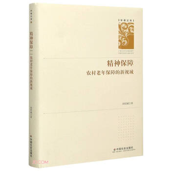 精神保障(农村老年保障的新视域)(精)/学者文库