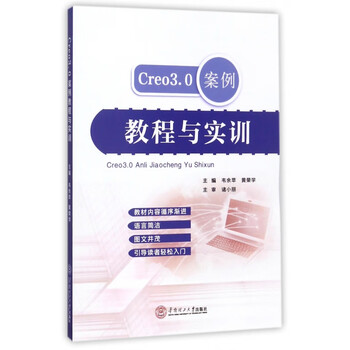 Creo3.0案例教程与实训