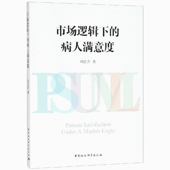 市场逻辑下的病人满意度社会科学医院卫生服务研究 图书