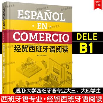 正版/经贸西班牙语阅读DELE西班牙语国标等级考试B1西班牙国际贸易应用西班牙语教材