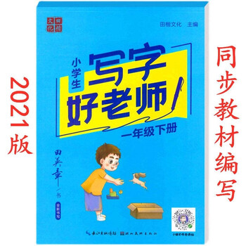小学生写字好老师一到八年级下册可选田英章钢笔字帖 五年级
