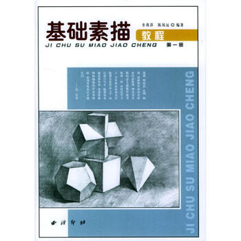 基础素描教程(第一册) 步燕萍？ 书籍