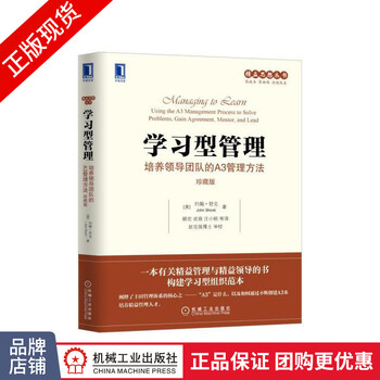 正版 学习型管理:培养领导团队的A3管理方法(珍藏版) (美)约翰 舒克8081083