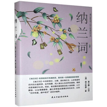 纳兰词 纳兰性德