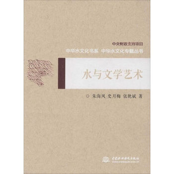水与文学艺术 朱海风,史月梅,张艳斌  作 书籍
