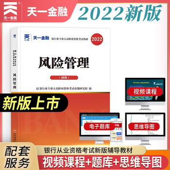 2022新版天一金融2022年银行从业资格证考试 银行业法律法规与综合能力银行管理公司信贷风险管理个人理财个人贷款 教材/上机题库 风险管理 教材