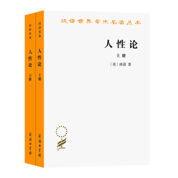 人性论(上下)/汉译世界学术名著丛书