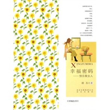 幸福密码:快乐做女人