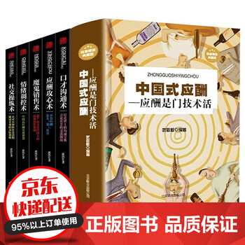6册中国式应酬 职场社交沟通情商口才沟通术应酬攻心术魔鬼销售术情绪调控术社交操纵术人际交往情商书