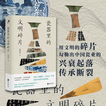 瓷器里的文明碎片 领略中国瓷器的前世今生 研读瓷器发展史上的节点 文物考古文化史书籍