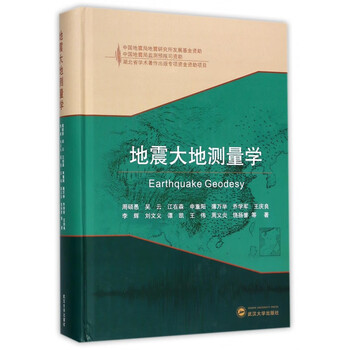 地震大地测量学(精)