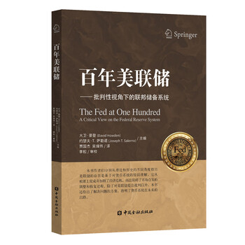 百年美联储-批判性视角下的联邦储备系统9787522008332-