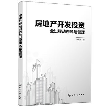 房地产开发投资全过程动态风险管理
