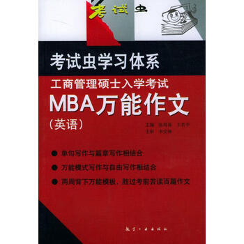 工商管理硕士入学考试:MBA万能作文