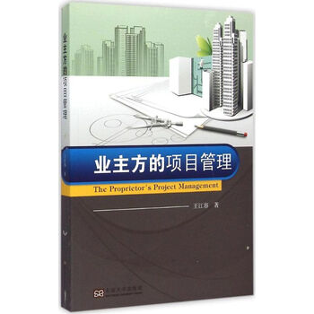 业主方的项目管理