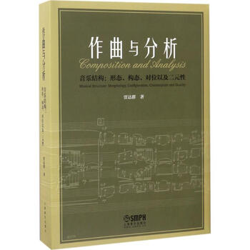 作曲与分析 贾达群  书籍