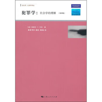 犯罪学：社会学的理解(第4版)