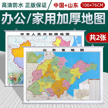 2022新版 中国地图挂图+分省地图 高清防水加厚 106*76厘米 旅游/地图 挂图/折叠图 中国+山东省2022年（挂图）