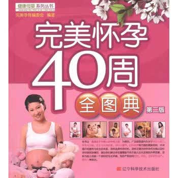 完美怀孕40周全图典