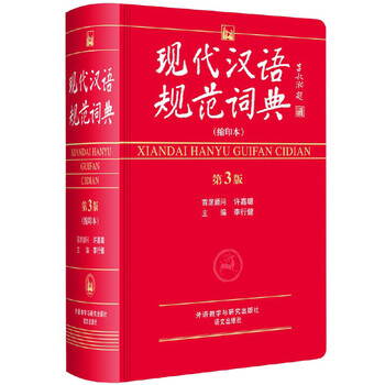 现代汉语规范词典（第3版 缩印本）