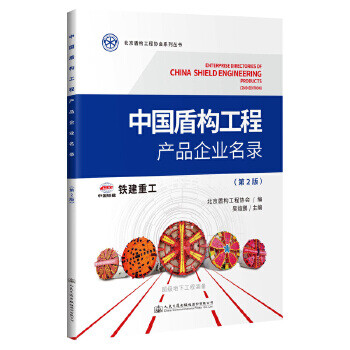 中国盾构工程产品企业名录(第2版)