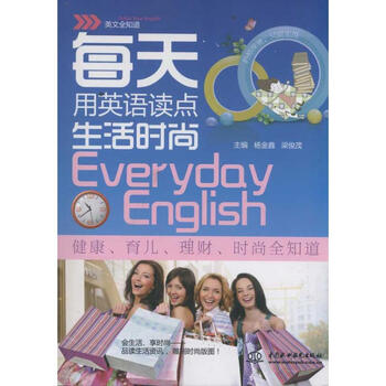每天用英语读点生活时尚/英文全知道