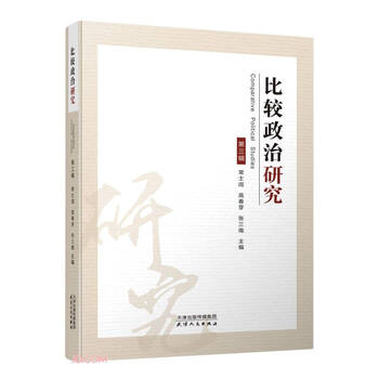 正版 比较政治研究.第三辑9787201168647常士訚，高春芽，张三南主编