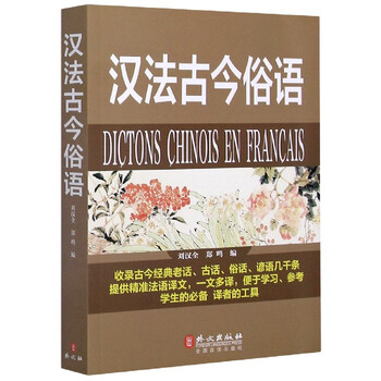 汉法古今俗语(汉法对照)