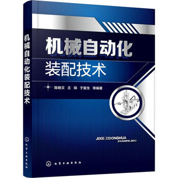 机械自动化装配技术