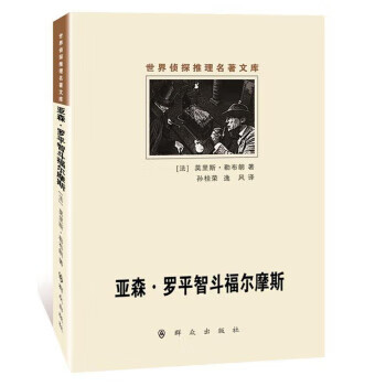 亚森 罗平智斗福尔摩斯 莫里斯·勒布朗, 孙桂荣, 逸风 群众出版社