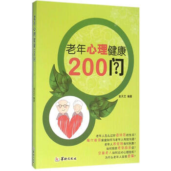 老年心理健康200问