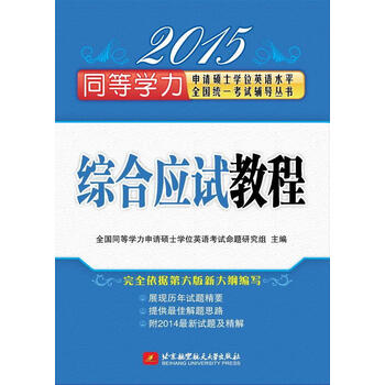 2015-综合应试教程全国同等学力申请硕士学位英语考北京航空航天大学出版社9787512415591