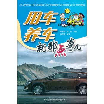 用车养车就那点事儿(图文并茂，突出实用性和可操作性)【正版图书】