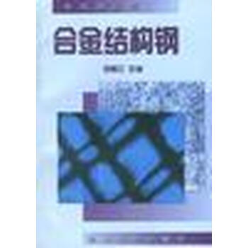 合金结构钢 项程云 冶金工业出版社 9787502423094