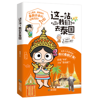 这一站，我们去泰国 杨译淇