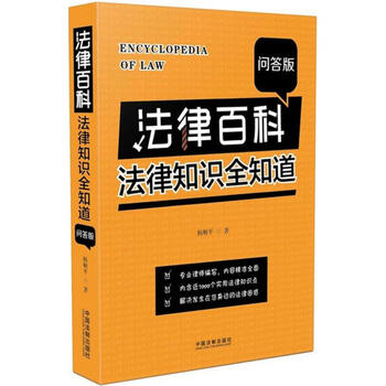 法律百科(问答版)