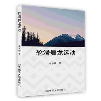 {正版新书}轮滑舞龙运动9787564411527