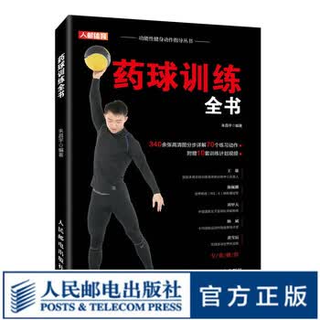 药球健身协调性速度灵敏和反应训练全书籍