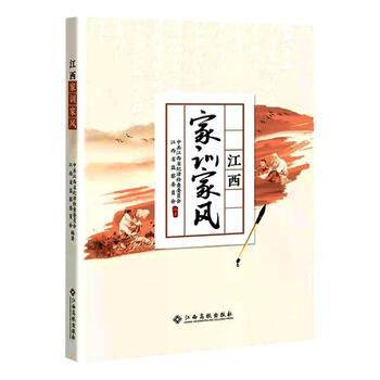 江西家训家风 图书